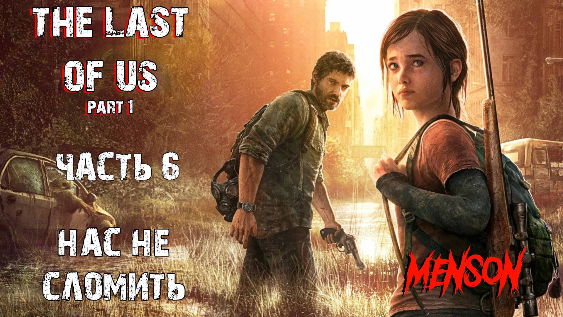 Питтсбург | The Last of Us. Part 1 (2023, PC) #6