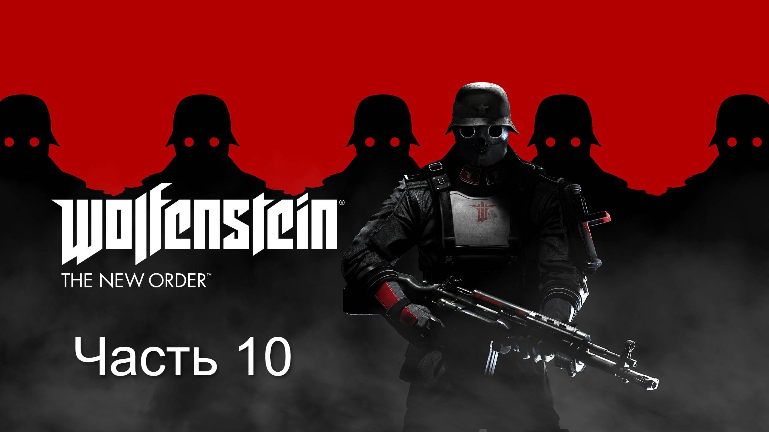 Wolfenstein The New Order. Прохождение. Часть 10