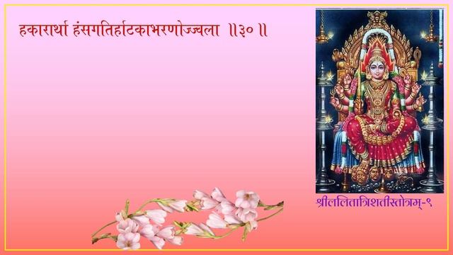 ShriLalita Trishati Stotra-Devanagari Lyrics-Samskrtam Devotional Hymn- श्रीललितात्रिशतीस्तोत्रम्