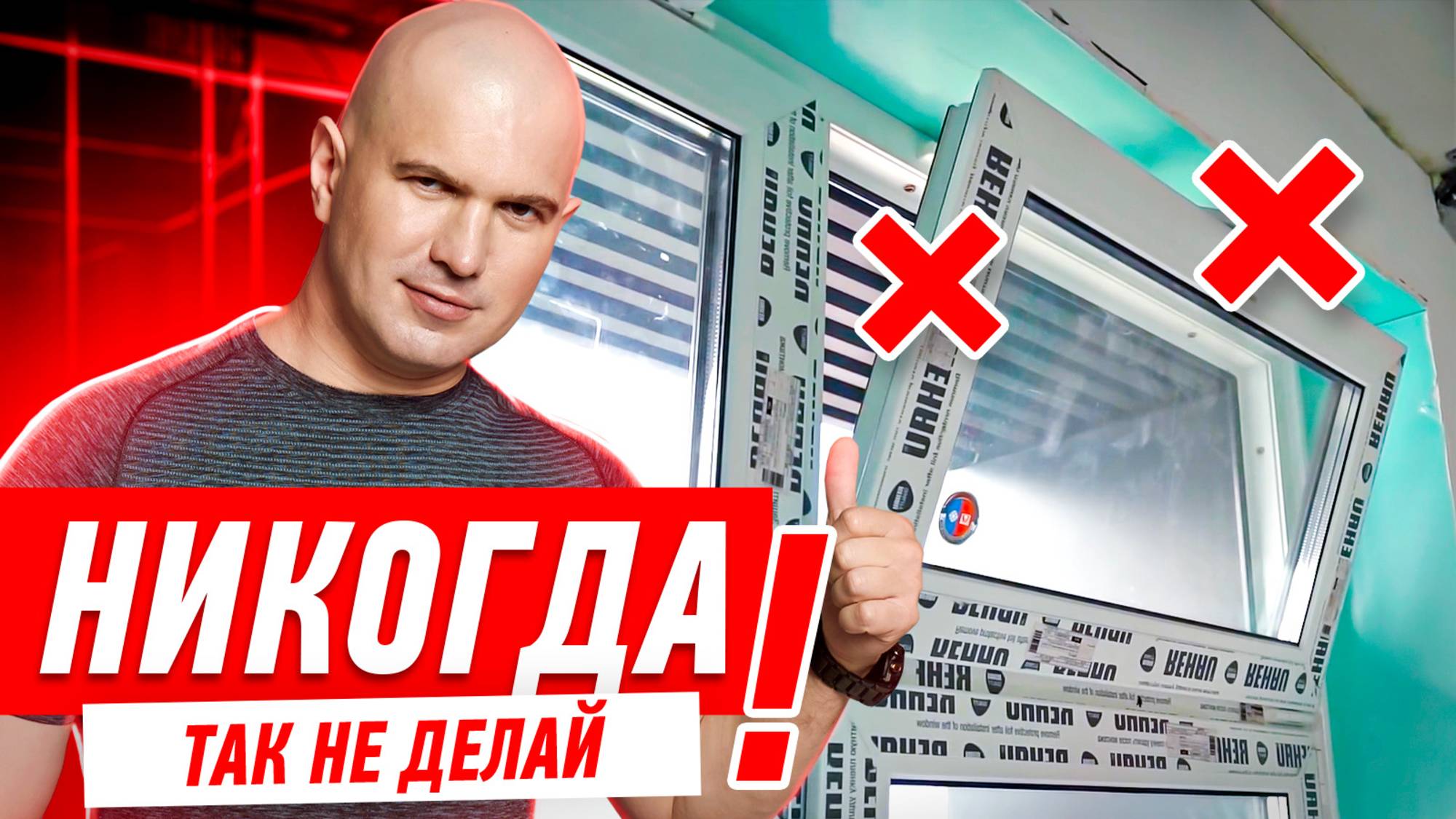 БЕЗОПАСНЫЕ ПЛАСТИКОВЫЕ ОКНА. РЕМОНТ СВОИМИ РУКАМИ #130 [ ЗЕМСТАНДАРТ ]