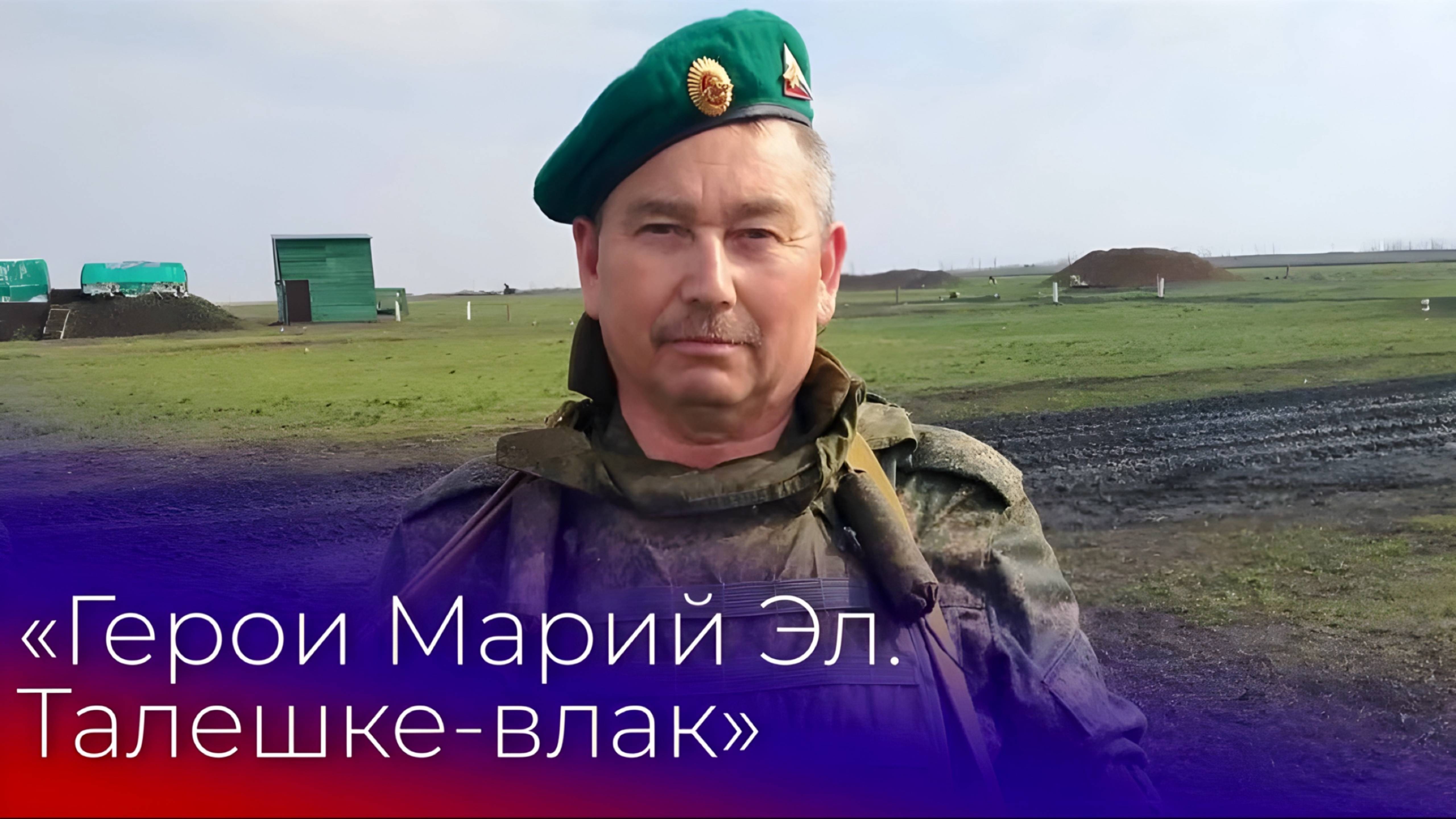 Талешке-влак Герои Марий Эл