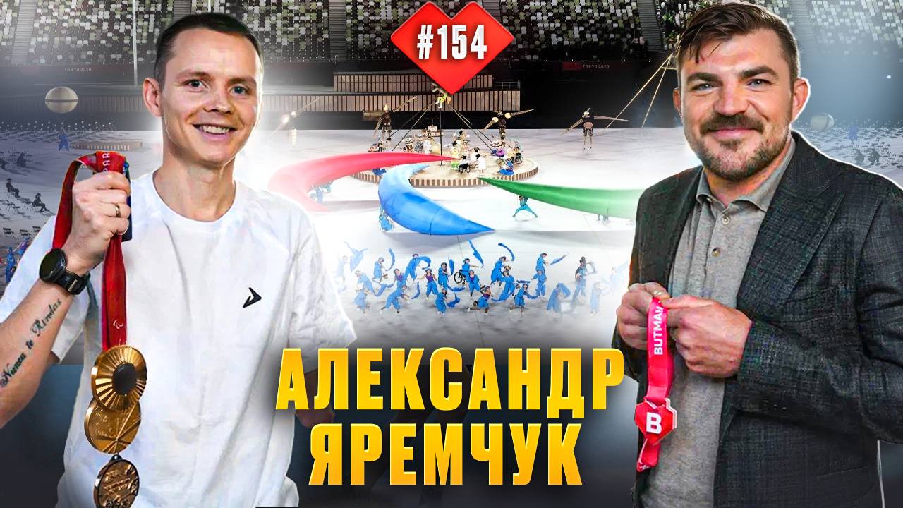 Александр Яремчук: Путь к золоту Паралимпиады 2024