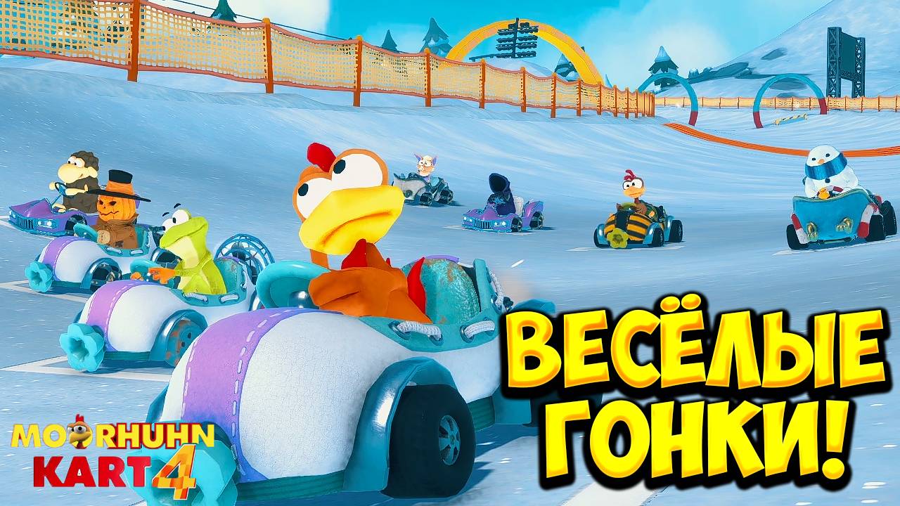 ВЕСЁЛЫЕ ГОНКИ! Moorhuhn Kart 4 - ОБЗОР/ПРОХОЖДЕНИЕ!🔥