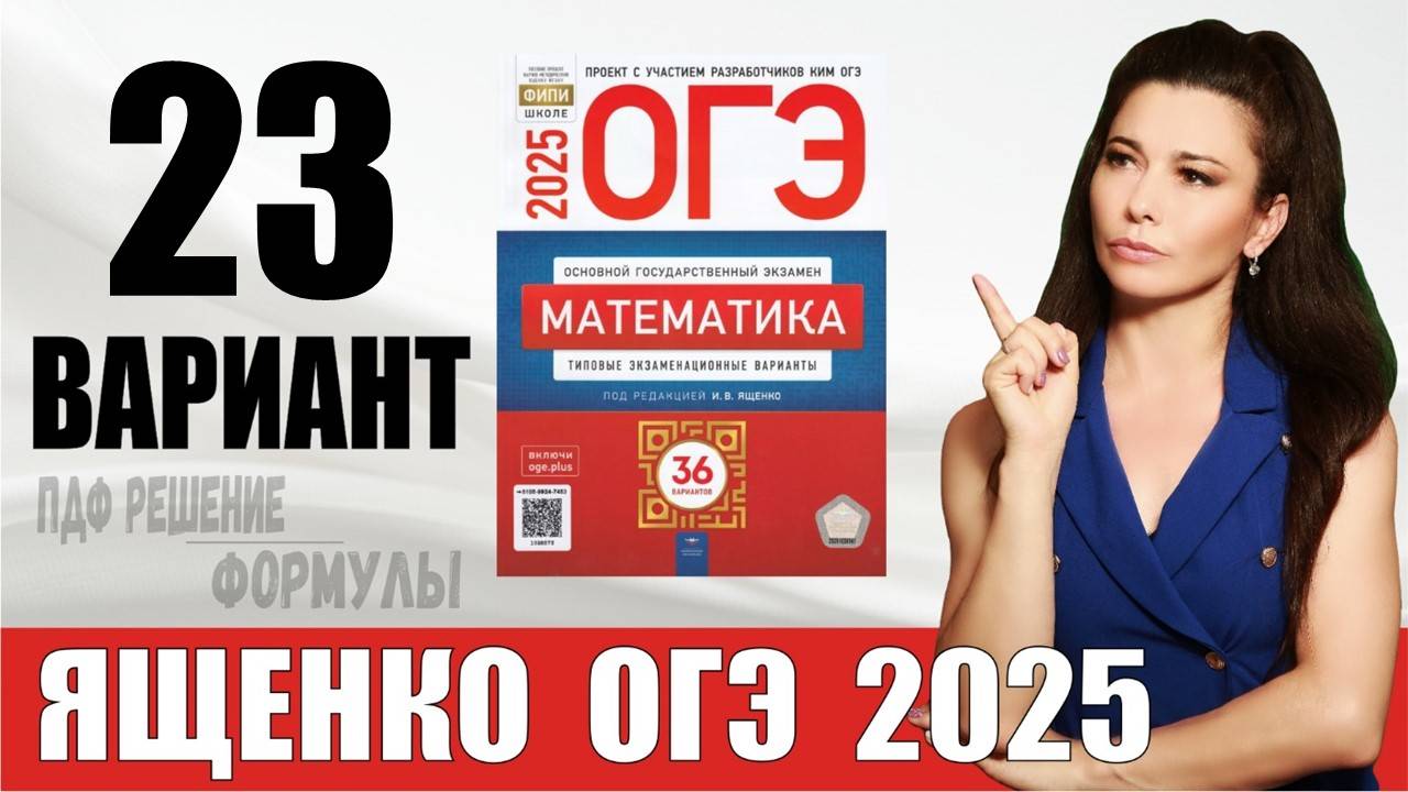 Разбор 23 варианта ОГЭ по математике 2025 Ященко. ПДФ конспект. МатТайм