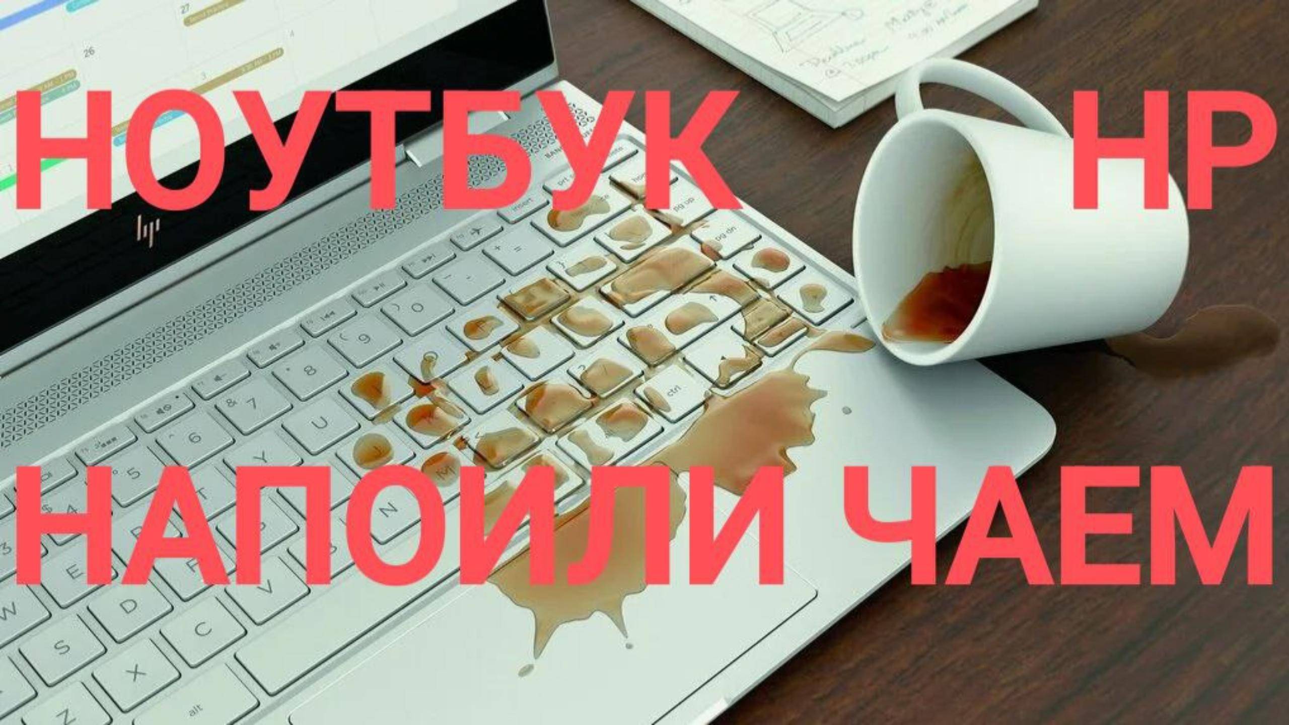 #ноутбук  #hp залили чаем. Спасаем #данные.