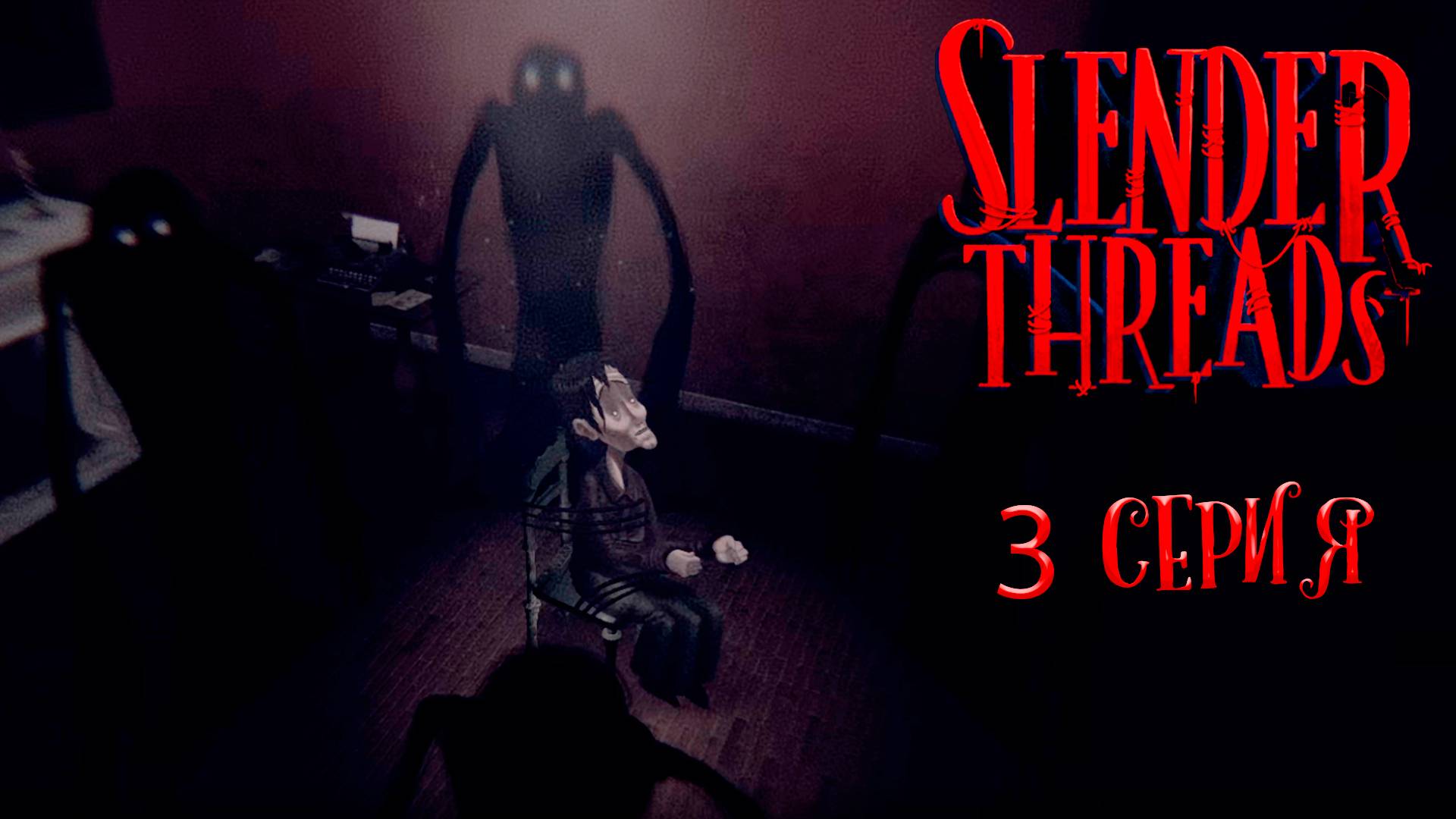 ЛЕНА СОШЛА СУМА?!? Slender Threads_3