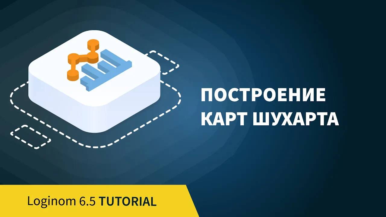 Карты Шухарта. Деморолик Loginom tutorial