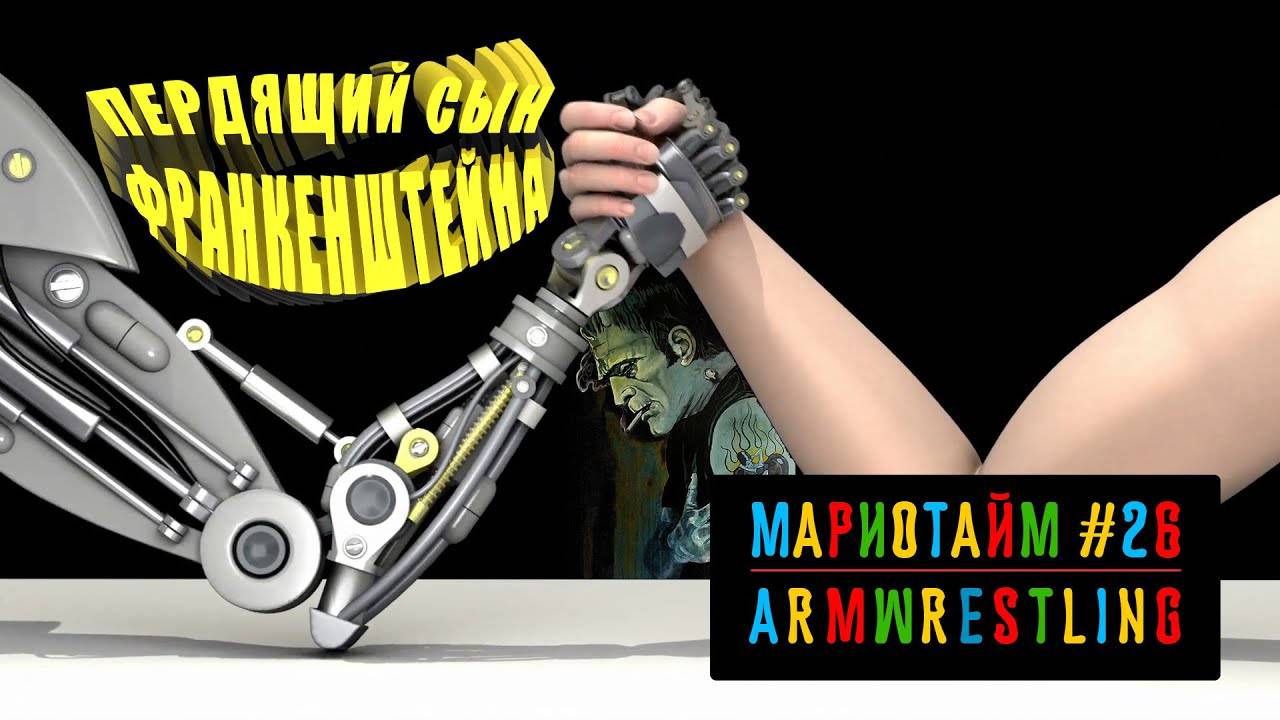 Arm Wrestling [Мариотайм #26] 1985