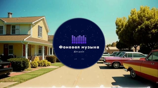 Фоновая музыка - Funk / Фанк 15