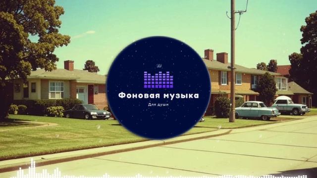 Фоновая музыка - Funk / Фанк 11