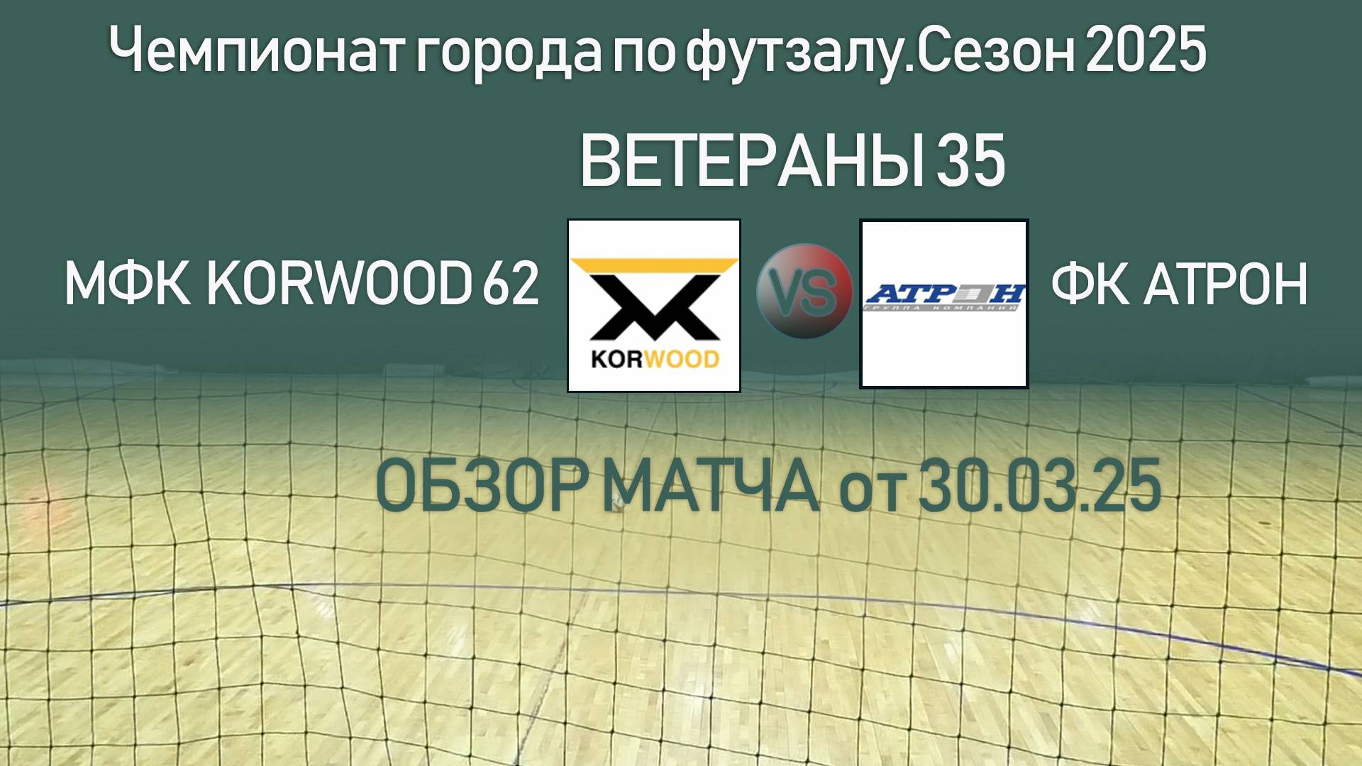 Обзор матча Korwood 62 В35+-Атрон В35+