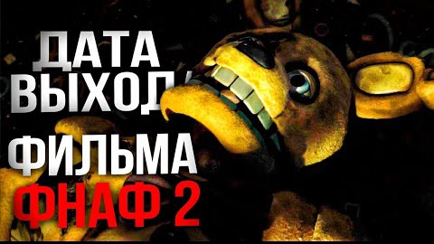 ФИЛЬМ FNAF 2 | НОВОСТИ!