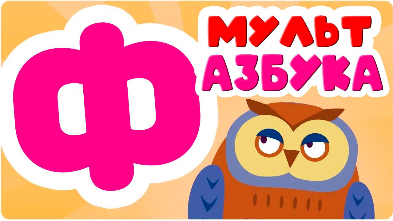 Алфавит для детей. Учим буквы для детей  Азбука для детей Букварь - Как научить ребёнка читать?
