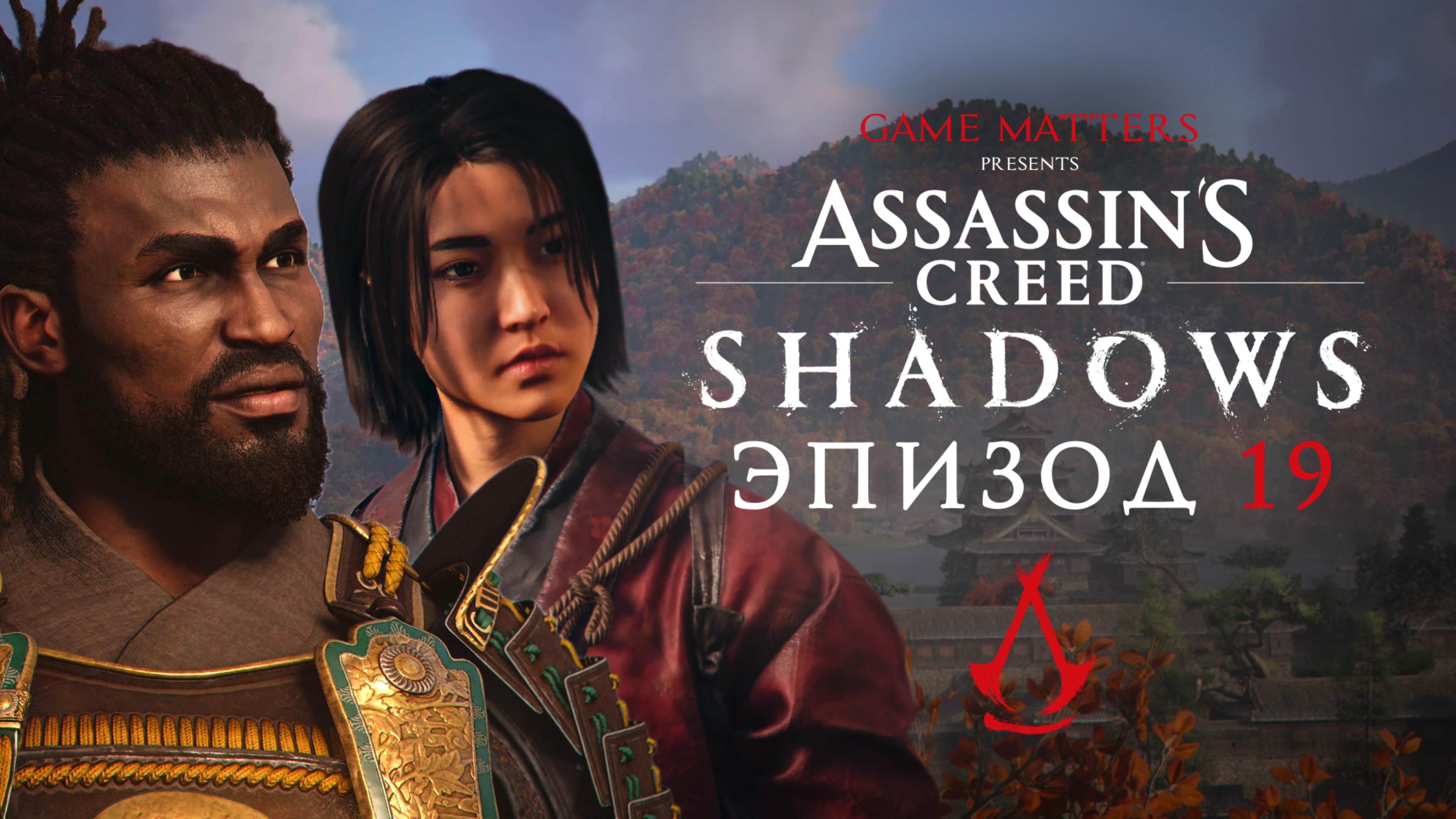 СХВАТКА В САКАМОТО | Assassin's Creed Shadows #19 | Прохождение Без Комментариев [PS5]