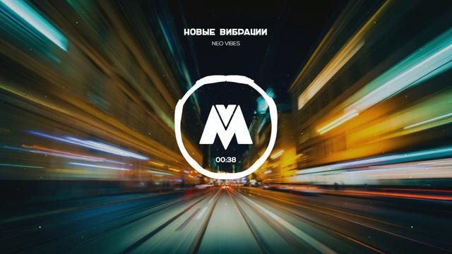 Энергичный Электро Поп (Музыка без ЛО и АП)