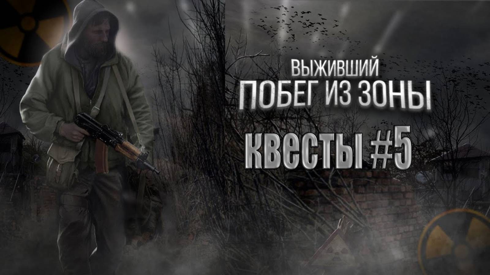 STALKER:Выживший.Побег из Зоны.ВОКРУГ ПАЛЬЦА+УЛОВИМЫЙ МСТИТЕЛЬ+АНОМАЛЬНАЯ РЫБАЛКА.