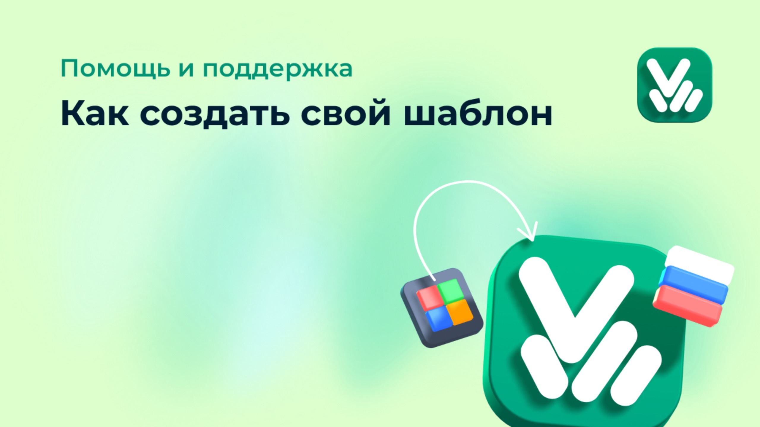 5. Создать свой шаблон