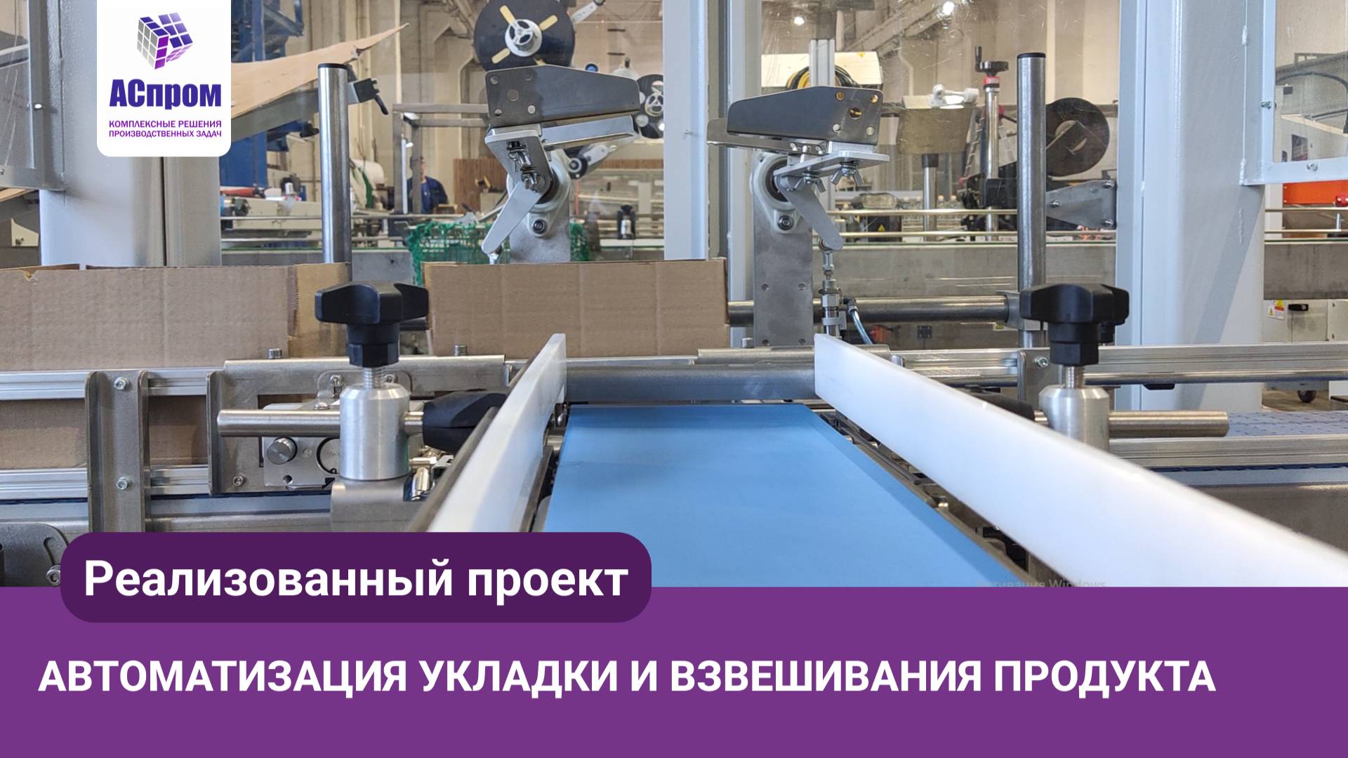 Как ускорить укладку брикетов с творогом в короба и проверить вес групповой упаковки