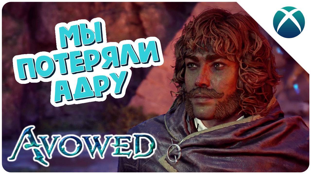 Драгоценный Свет Часть 2 ➤ Avowed  ➤ Прохождение #19
