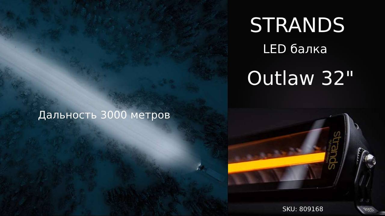 ПРОВЕРКА СВЕТА - STRANDS SIBERIA OUTLAW 32