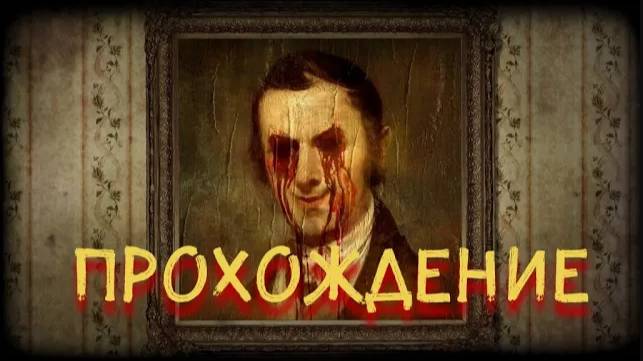 Полное прохождение Layers Of Fear