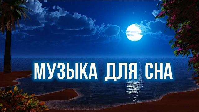 Успокаивающая музыка для сна 8