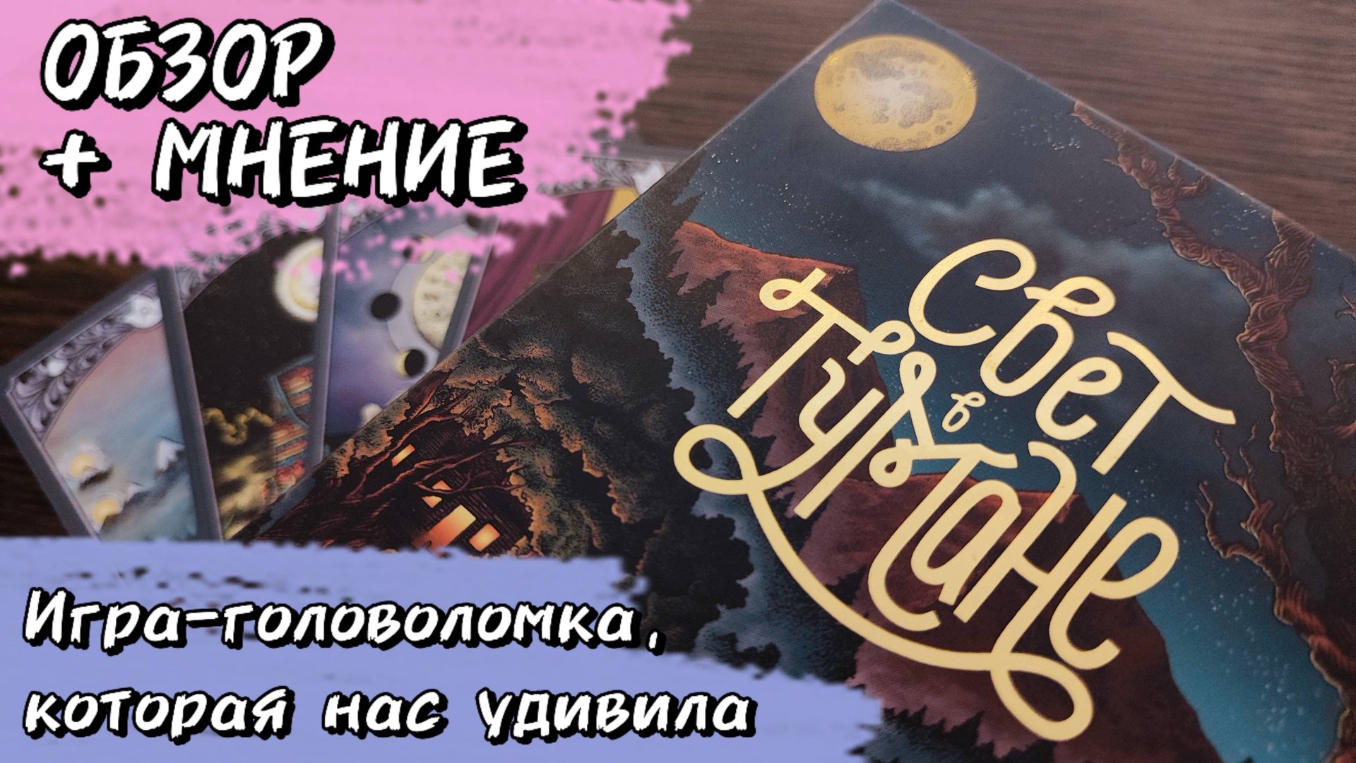 Свет в Тумане 🦊 настольная игра: обзор, мнение