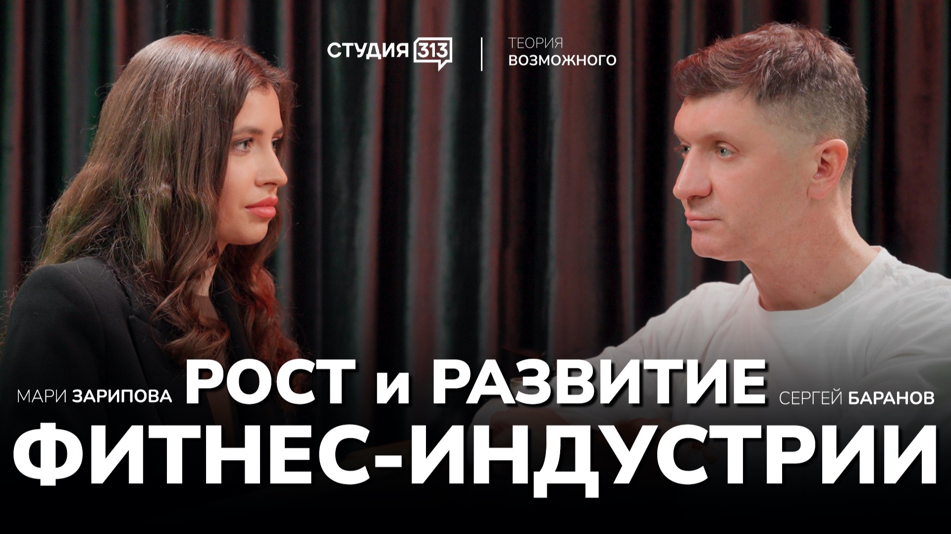 Сергей Баранов: рост и развитие фитнес-индустрии