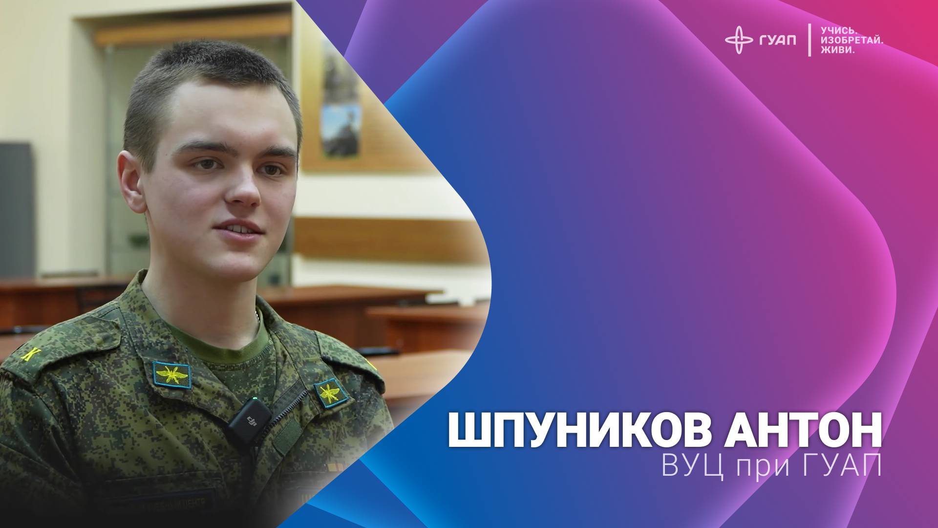 Шпуников Антон ВУЦ при ГУАП
