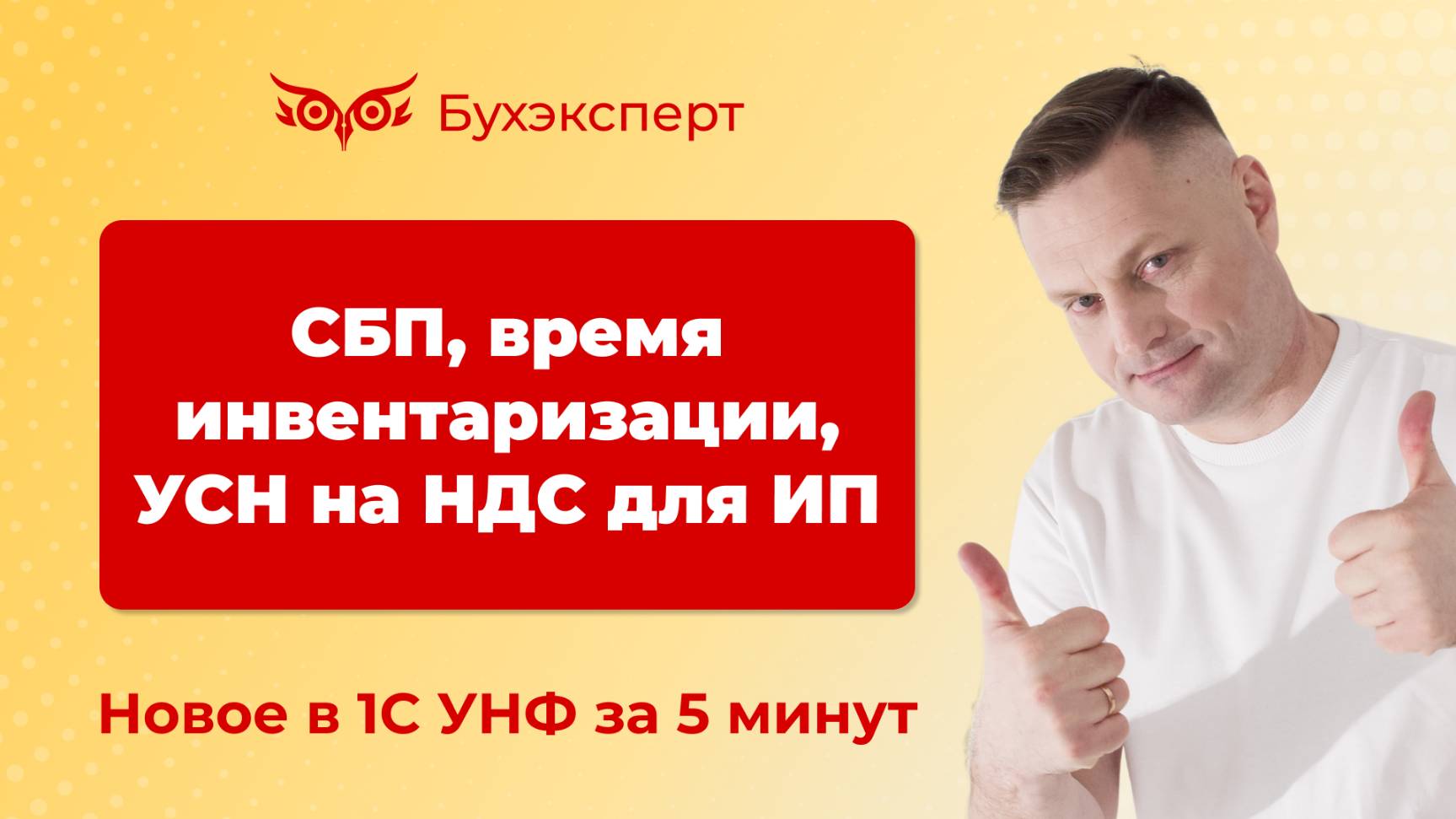 СБП, время инвентаризации, УСН на НДС для ИП. Новое в 1С УНФ за 5 минут — выпуск от 03.04.2025