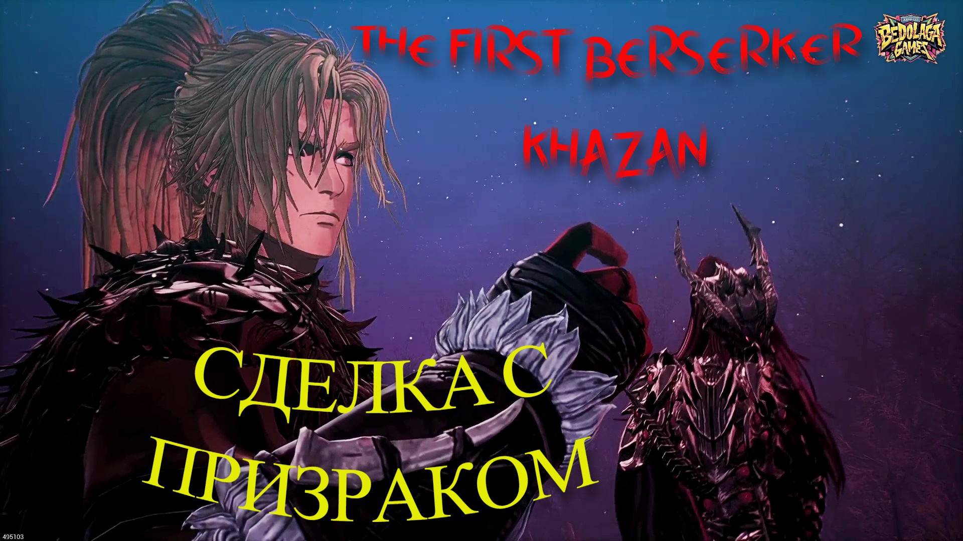 🎬СДЕЛКА С ПРИЗРАКОМ КЛИНКА►The First Berserker: Khazan #2