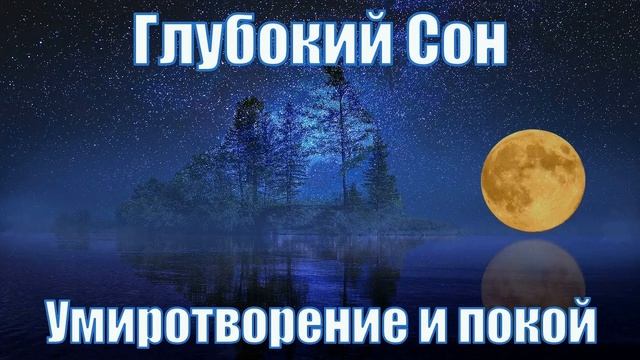 Успокаивающая музыка для глубокого сна 5