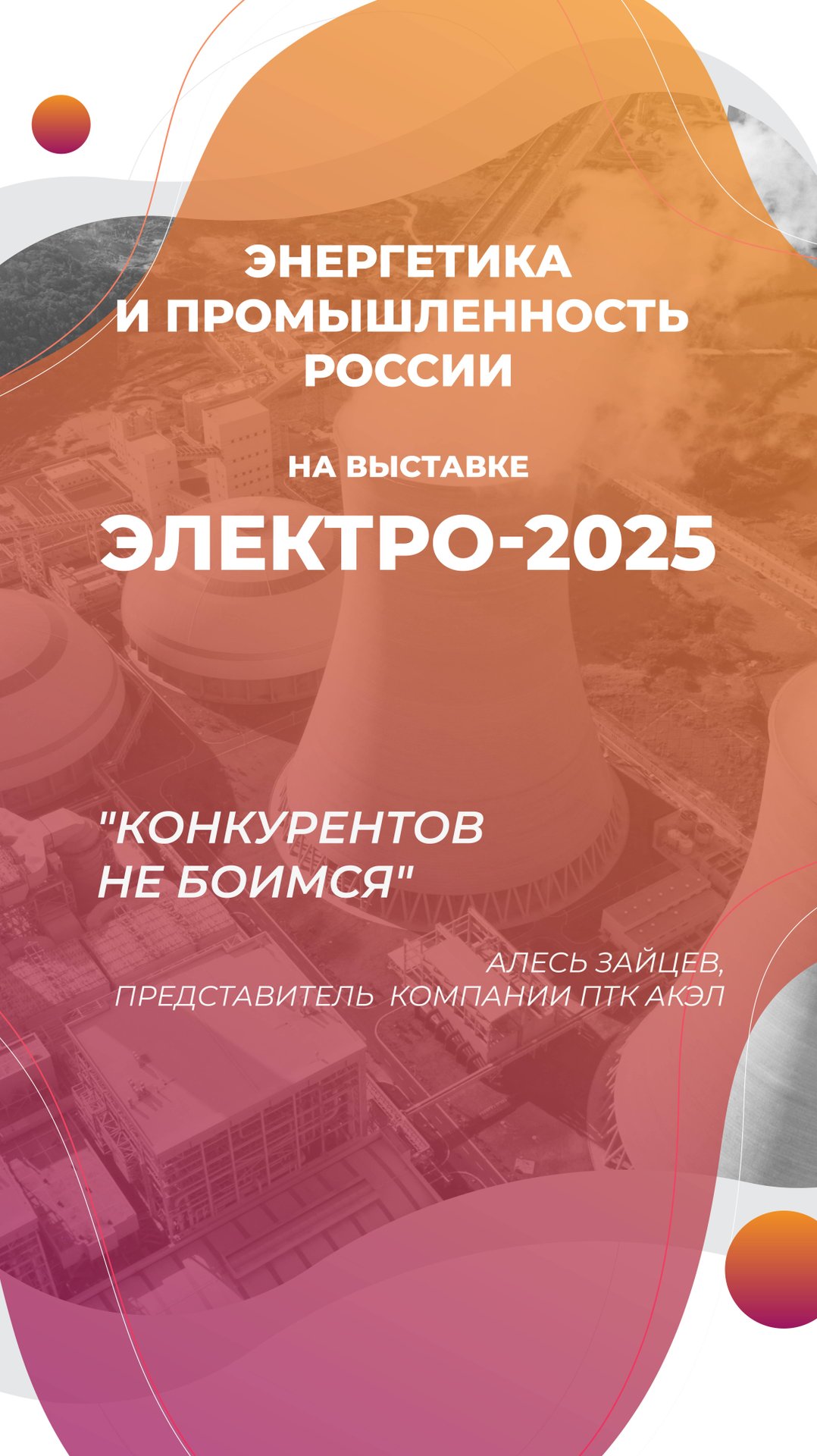 Алесь Зайцев, представитель компании ПТК АкЭл