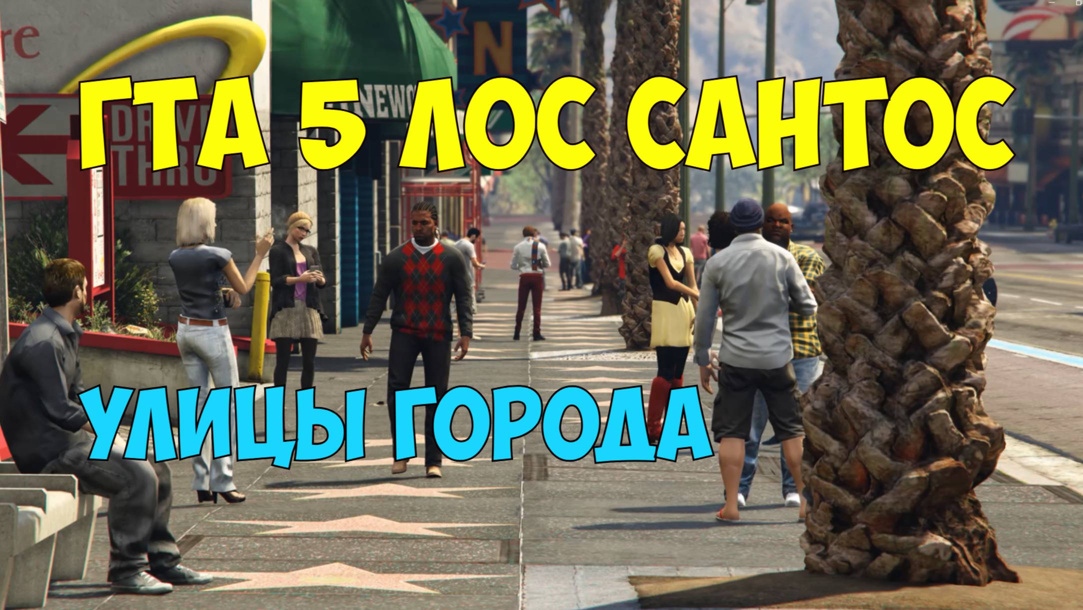 ГТА 5 Лос Сантос. Улицы города Лос Сантоса гта 5 реальная жизнь. ГТА 5 Моды