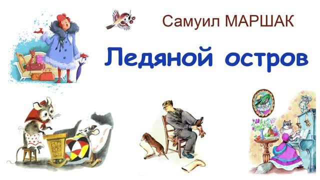 «Ледяной остров» Самуил Маршак - Стихи и сказки Маршака - Слушать