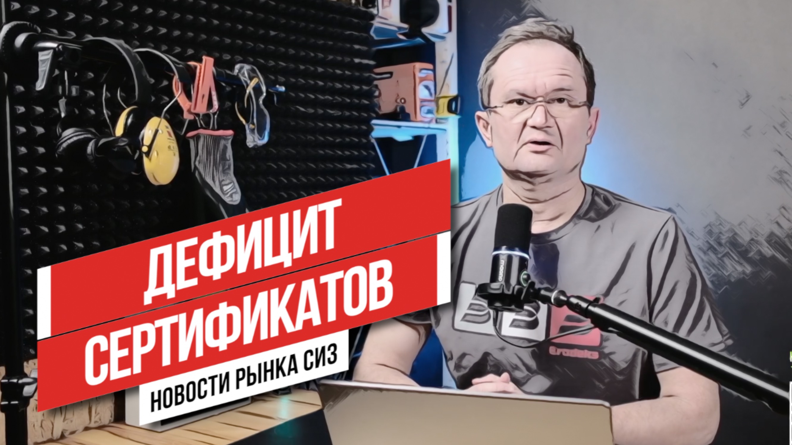 Новости рынка СИЗ 31-03-25. Острый дефицит органов сертификации СИЗ и отзыв сертификатов