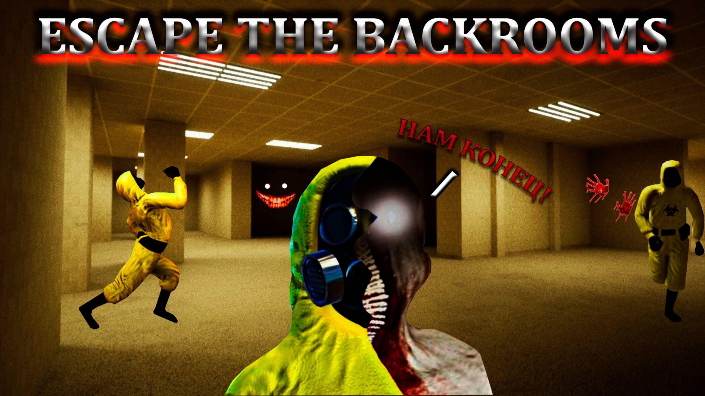 ОТПРАВИЛИСЬ С ДРУЗЬЯМИ в ЗАКУЛИСЬЕ! | Escape The Backrooms