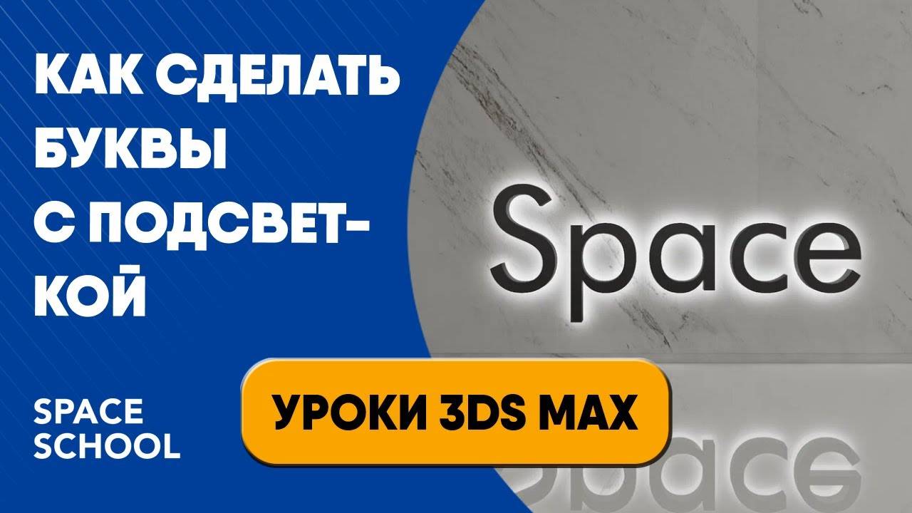 Как сделать буквы с подсветкой | Уроки 3ds Max