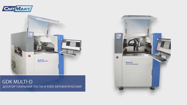 Дозатор паяльной пасты и клея автоматический  GDK MULTI-D