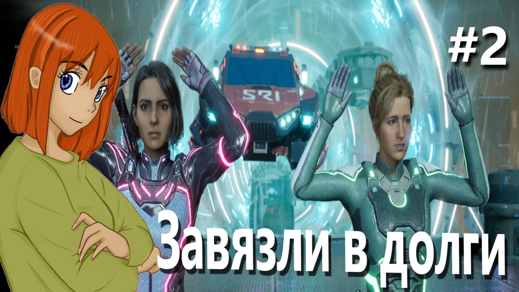 Завязли в Долги | | Split Fiction #2