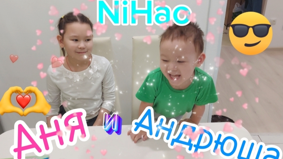 Нихао Аня и Андрюша приветствие лайк