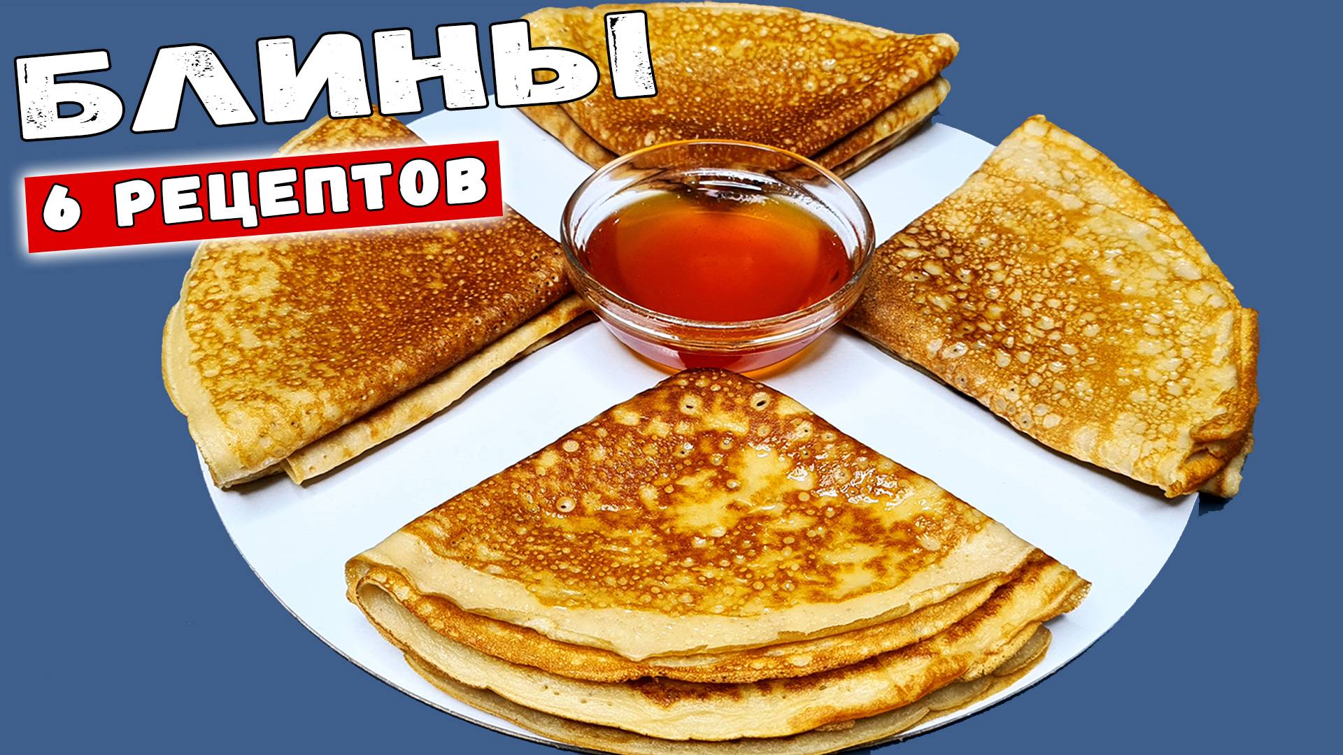 Тонкие БЛИНЫ – 6 рецептов. Рецепт блинов на любой вкус