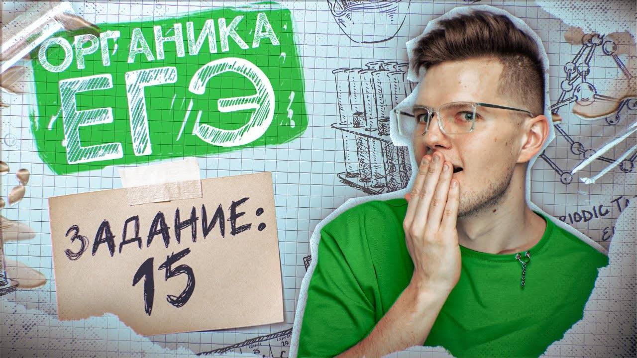 Задание №15 | Свойства и получение кислородсодержащих | ЕГЭ по химии 2025