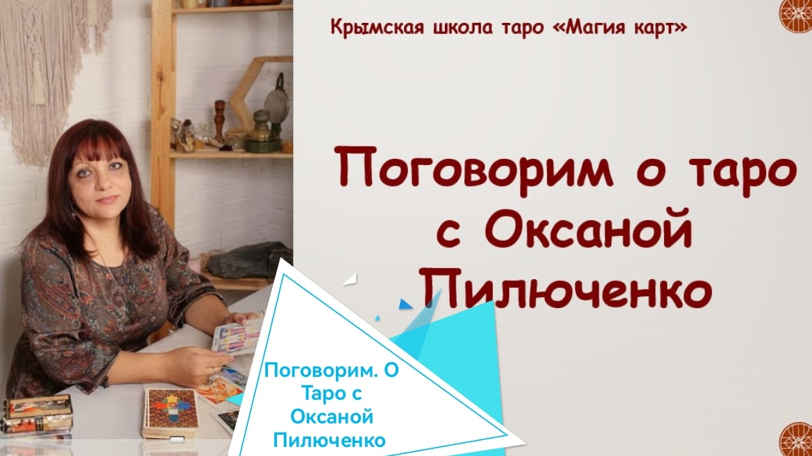 Поговорим о Таро с Оксаной Пилюченко.