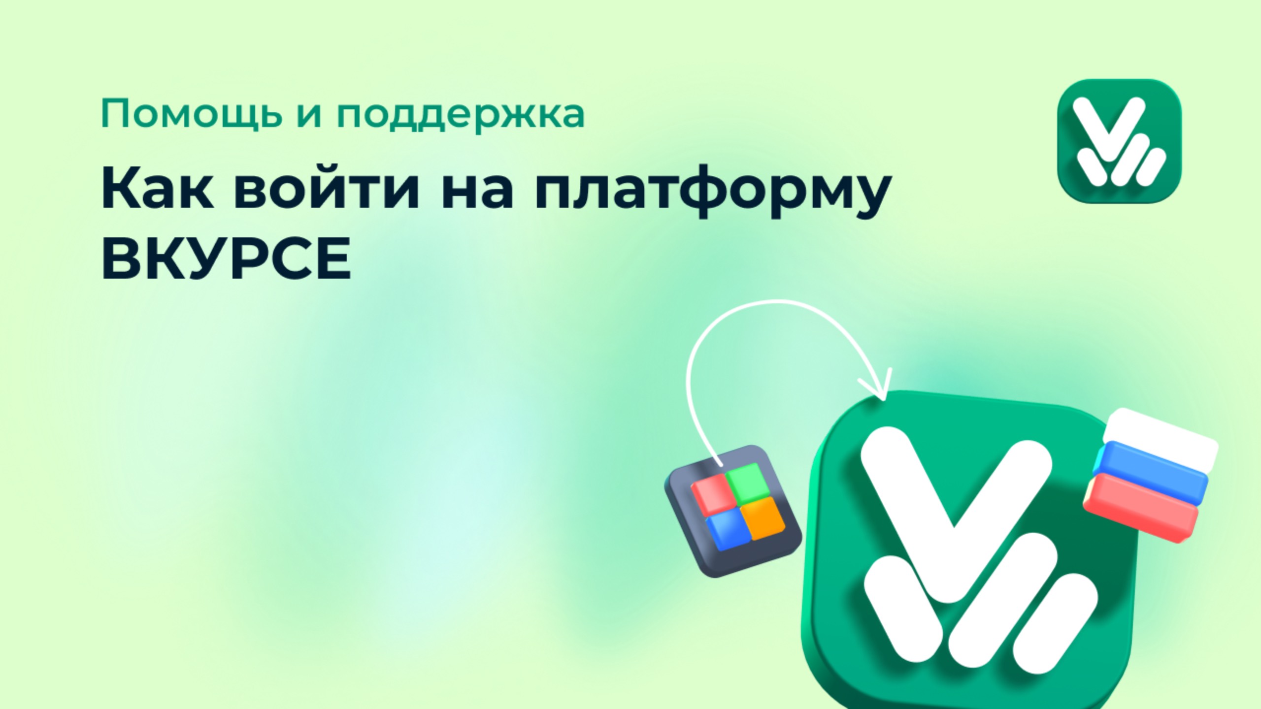 Как войти на платформу ВКурсе