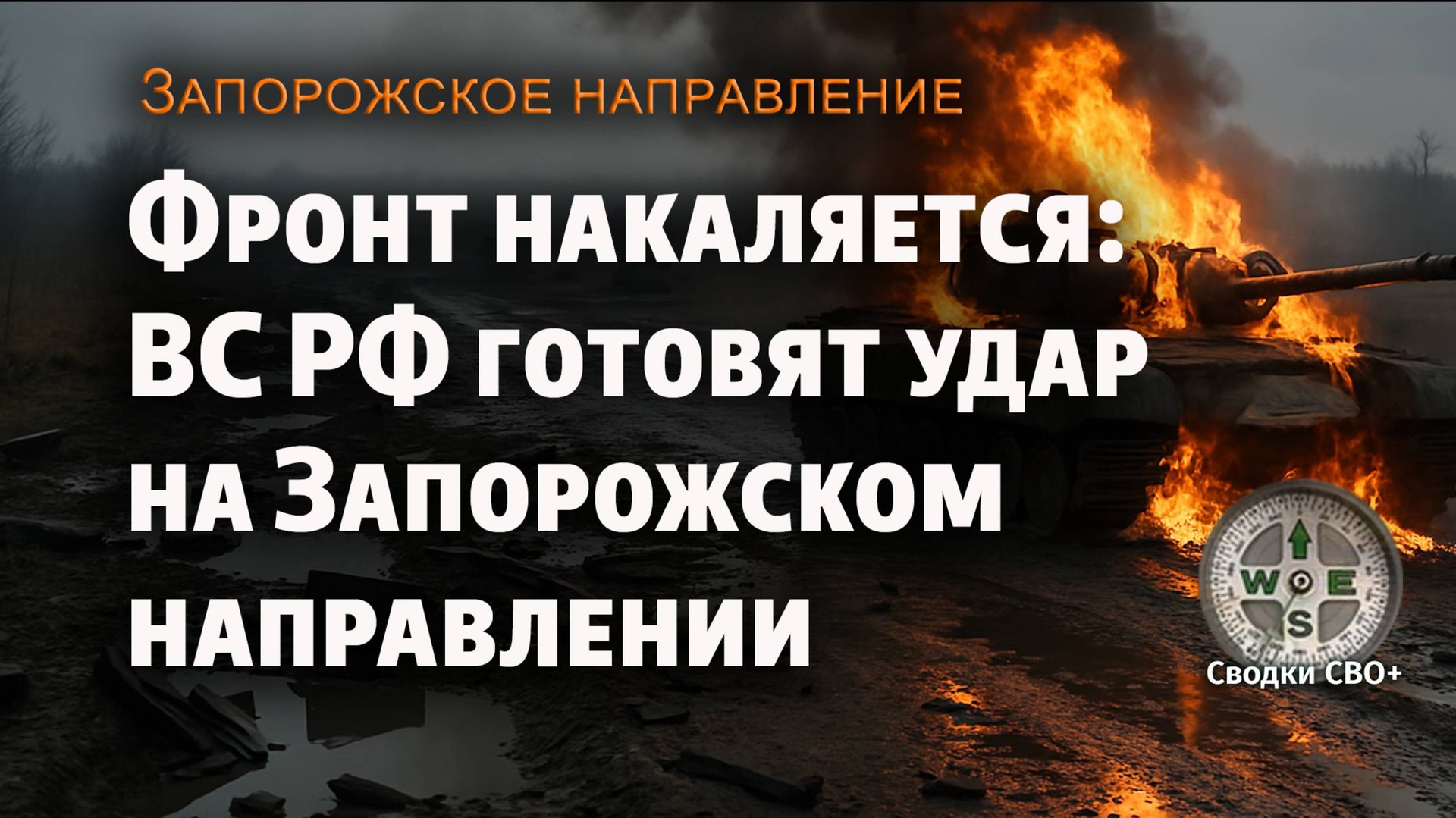 Запорожское направление. Ситуация на СВО сегодня. ВС РФ продолжают наступление. Карта и сводка СВО