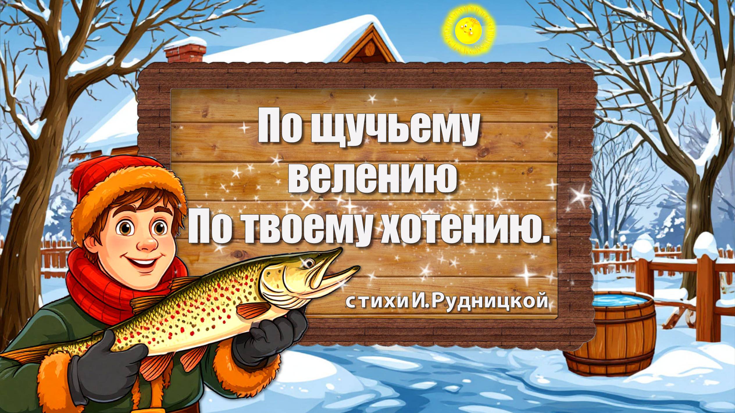 Песня "ПО ЩУЧЬЕМУ ВЕЛЕНИЮ". На стихи И.Рудницкой