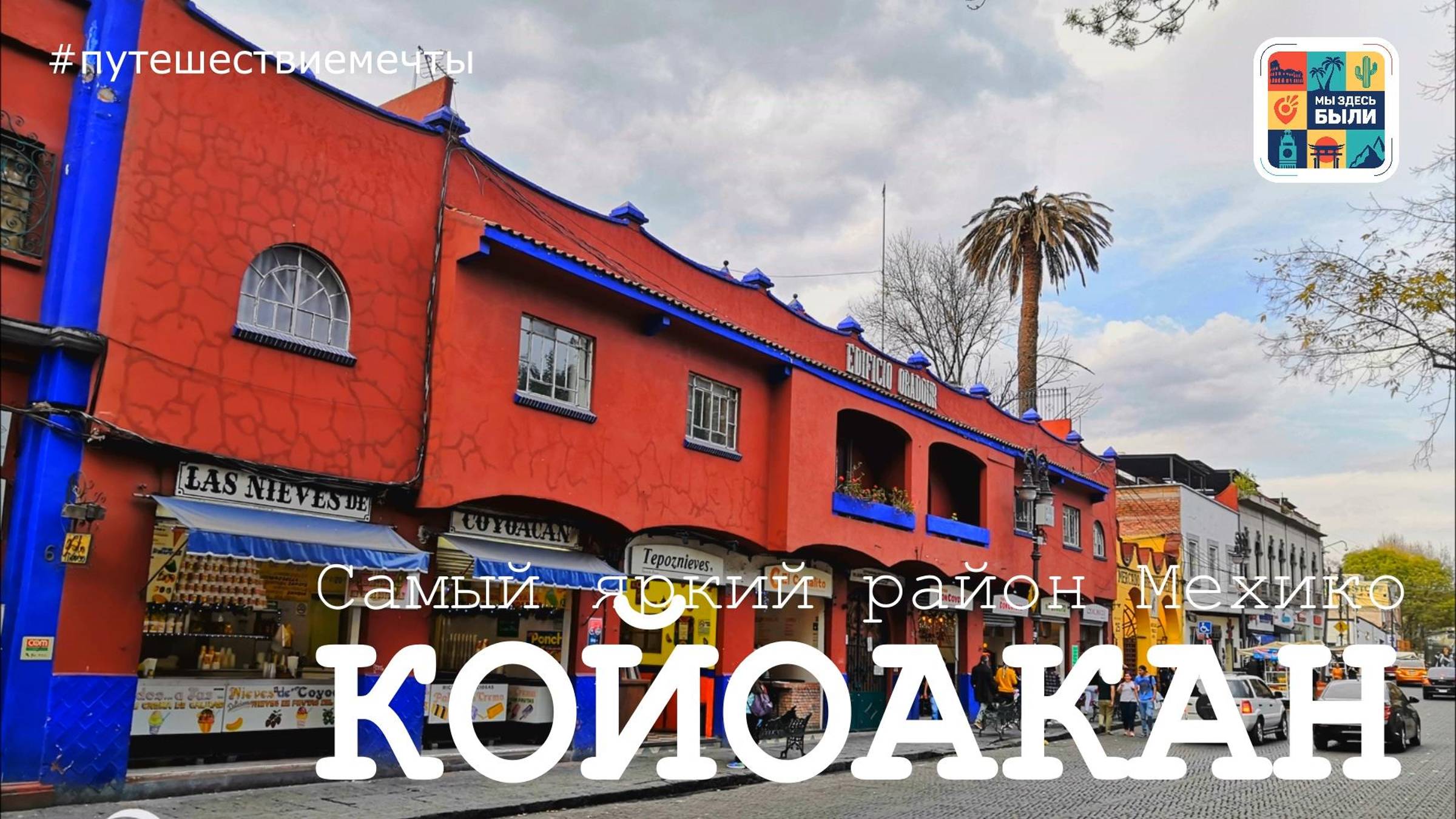 МЕКСИКА #6 Мехико – Музей Троцкого / Богемный район Койоакан / Каток на площади Сокало