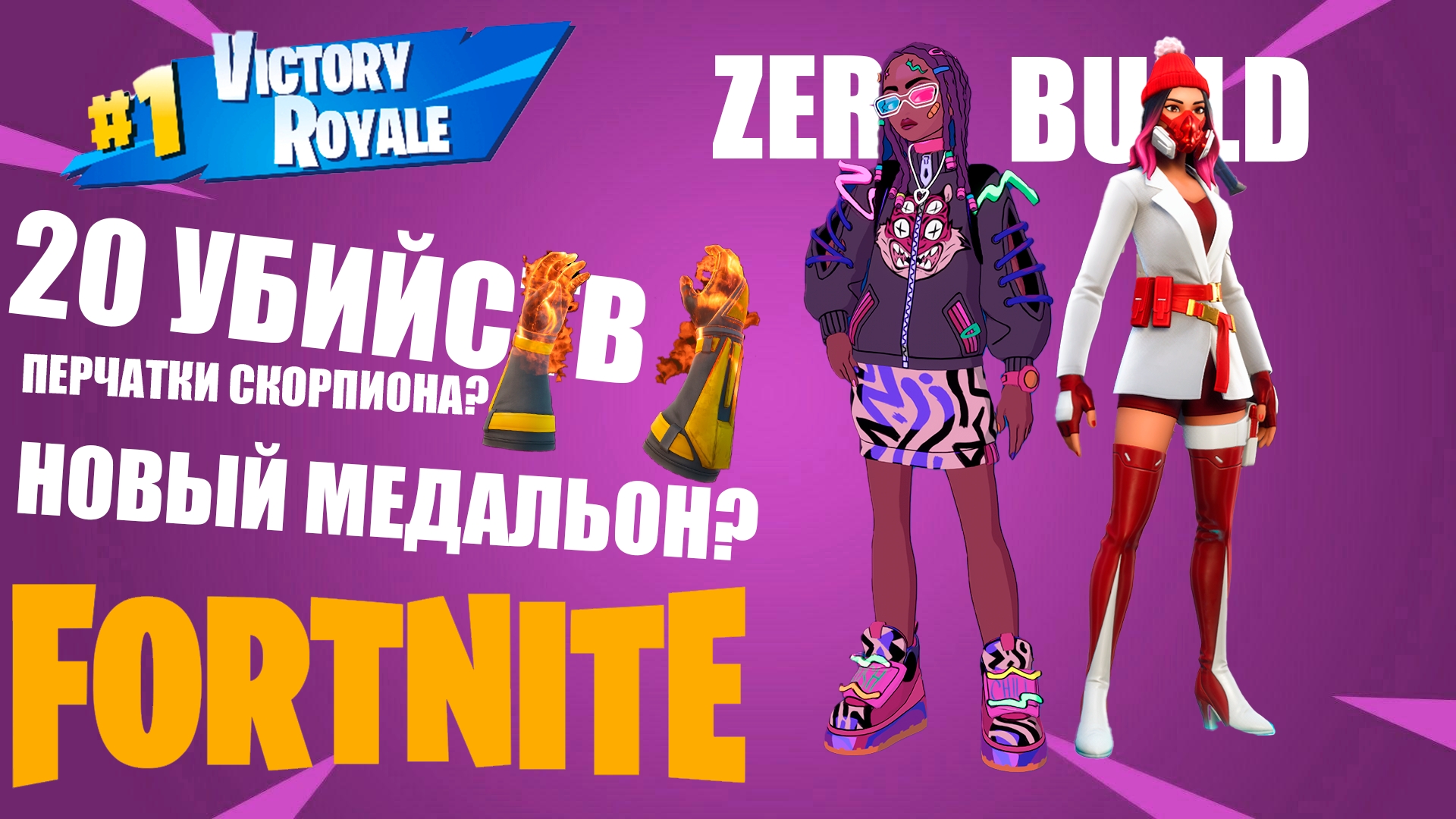 FORTNITE НУЛЕВАЯ ВЫСОТА // НОВЫЙ МЕДАЛЬОН И БОЕВОЙ НАБОР СКОРПИОНА