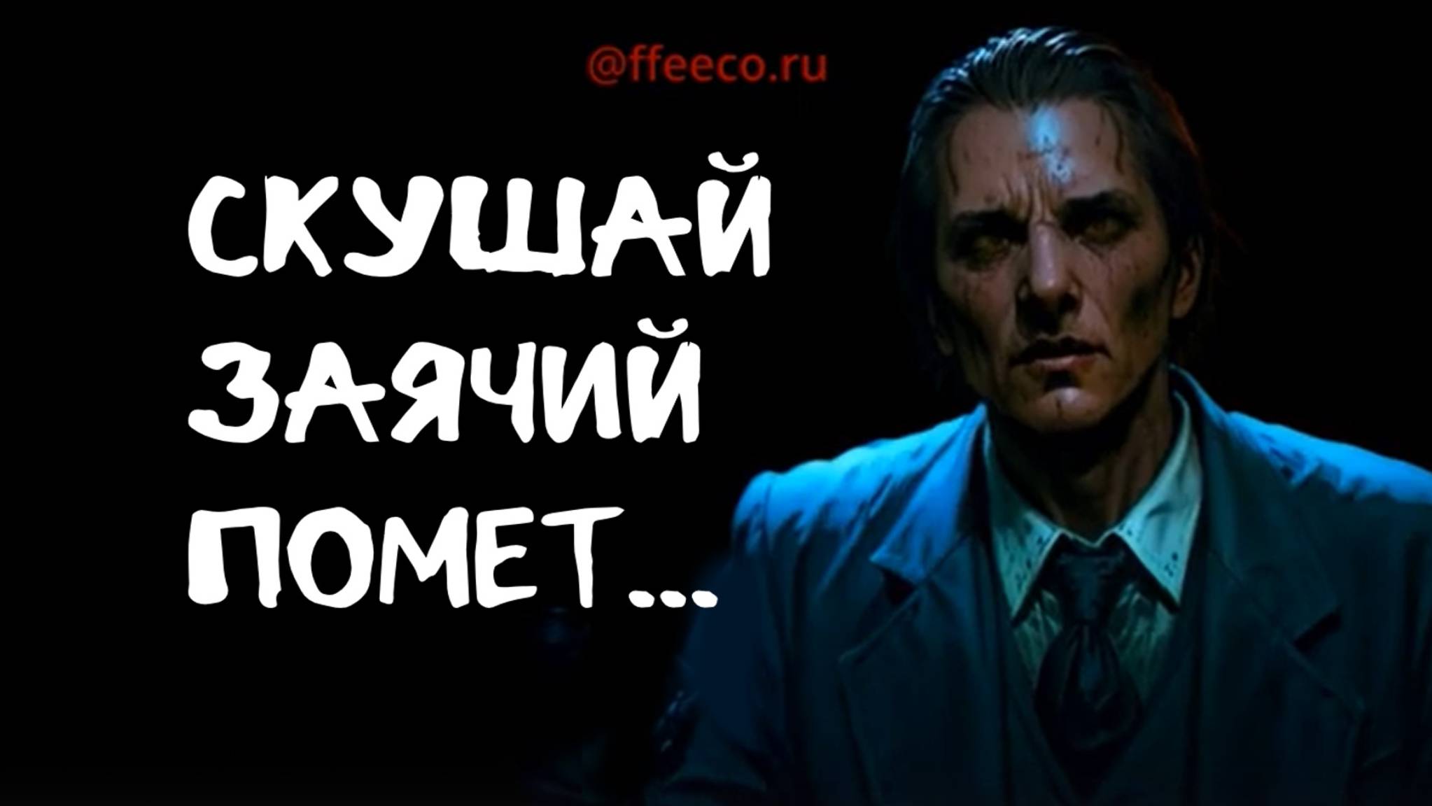 Скушай заячий помет - мультик @ffeeco ru #заказать_мультик